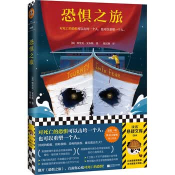 恐惧之旅（对死亡的恐惧可以击垮一个人，也可以重塑一个人！希区柯克盛赞！）（读客悬疑文库）