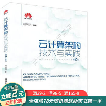 云计算架构技术与实践第2版