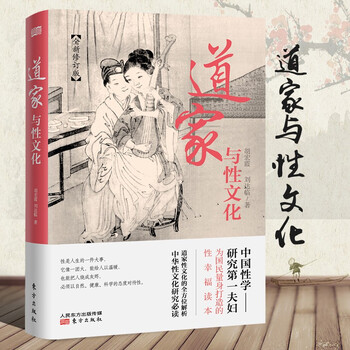 新版书籍 道家与性文化 中国性学夫妇收官之作海量珍藏古代房中秘术大公开养书籍图道家经典书籍
