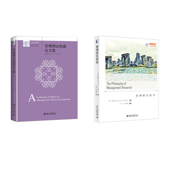 管理研究哲学+管理理论构建论文集 共2册
