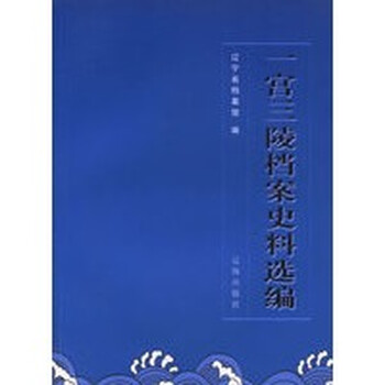 一宫三陵档案史料选编【正版图书】