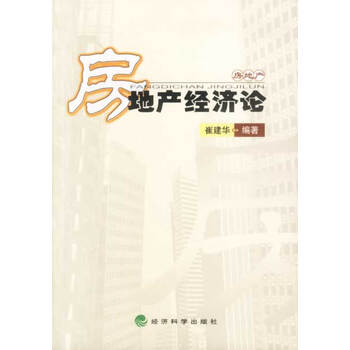 房地产经济论【正版图书】