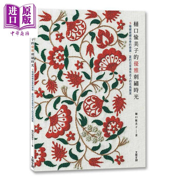 樋口愉美子的优雅刺绣时光 单书 港台原版 樋口愉美子 大风文创