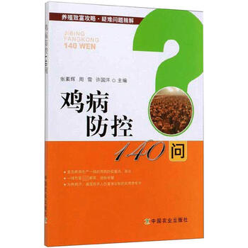 鸡病防控140问 张素辉,周雪,许国洋 编 书籍