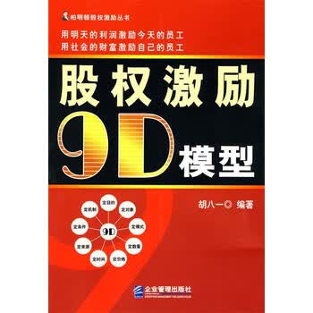 股权激励9D模型 胡八一著 企业管理出版社