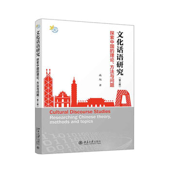 文化话语研究：探索中国的理论、方法与问题（第二版） 施旭 北京大学出版社 新华书店正版图书