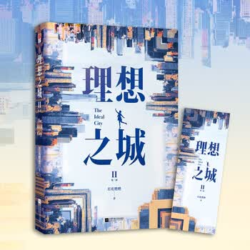 理想之城 Ⅱ（《苏筱的战争》全新升级版，孙俪、赵又廷、于和伟、杨超越等领衔主演原著小说）