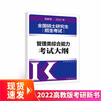 (新版2022年高教版考研大纲)2022年全国硕士研究生招生考试管理类综合能力考试大纲