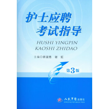 护士应聘考试指导(第三版)