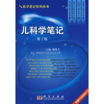 儿科学笔记(第二版)【正版图书，售后无忧】