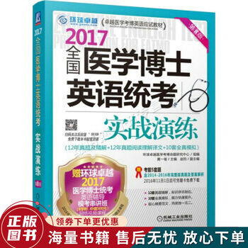 2017全国医学博士英语统考实战演练