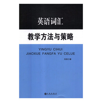 英语词汇教学方法与策略