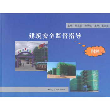 正版建筑安全监督指导图解 中国建筑工业出版社