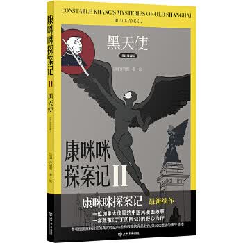 康咪咪探案记2:黑天使(汉英对照版)