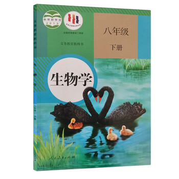 义务教育教科书  生物 人教版 八年级下册六三制 2022春季