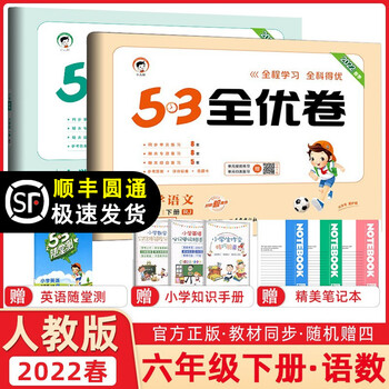 【科目自选】2022新版53天天练六年级下册同步训练语文数学人教统编版北师版五三天天练同步练习册5.3天天练6下册同步测试卷 全优卷六年级下册语文+数学人教版