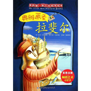 典雅画圣拉斐尔-我的套艺术启发绘本 尼古拉·秦奎蒂, 宾巴·兰德门, 杜香丽, 马晓希