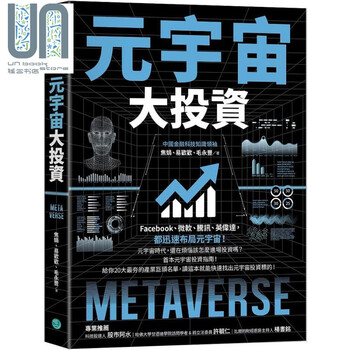 元宇宙大投资 港台原版 焦娟 易欢欢 毛永丰 乐金文化