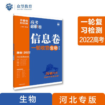 高考必刷卷 信息卷 生物（河北专用） 一轮复习检测 2022 理想树