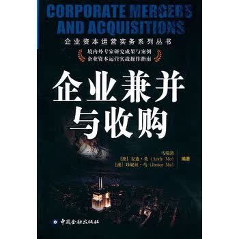 企业兼并与收购【正版图书】