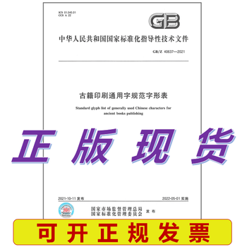 【】GB/Z 40637-2021 古籍印刷通用字规范字形表