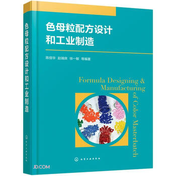 色母粒配方设计和工业制造(精)