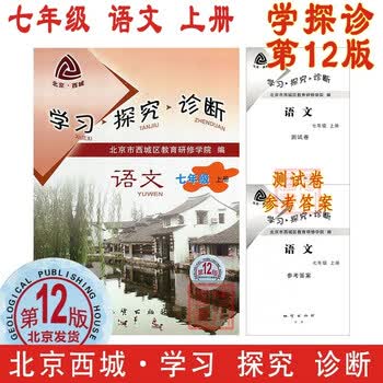 现货2022版21秋学习探究诊断 七年级语文上册七上 第12版 北京西城学探诊初中初一7年级七语上