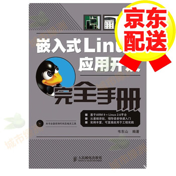  嵌入式Linux应用开发
