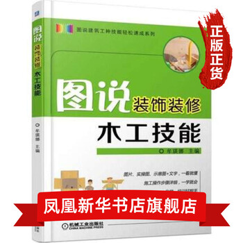 图说装饰装修木工技能