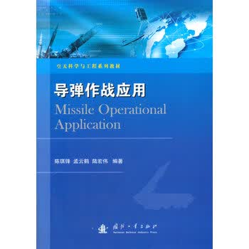 导弹作战应用空天科学与工程系列教材