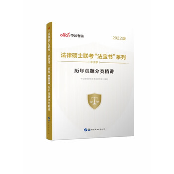 2022法律硕士联考“法宝书”系列（非法学）·历年真题分类精讲