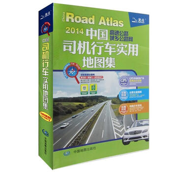 中国高速公路城乡公路网司机行车实用地图集 中国地图出版社 编【正版书】