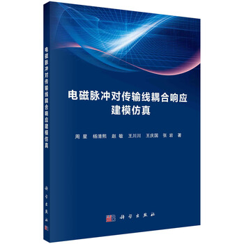 [正版图书]电磁脉冲对传输线耦合响应建模仿真