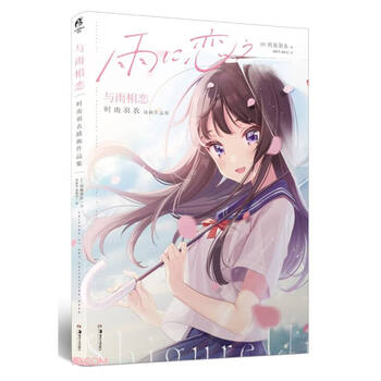 [正版图书] 与雨相恋:时雨羽衣插画作品集 时雨羽衣,潘郁灵,谭晓莹 湖南美术出版社 9787535
