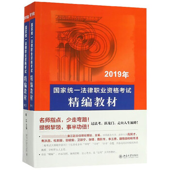 2019年国家统一法律职业资格考试精编教材(共2册)