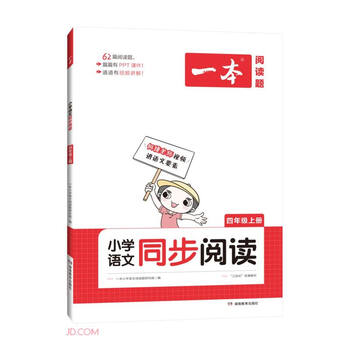 2022一本·小学语文同步阅读四年级上册