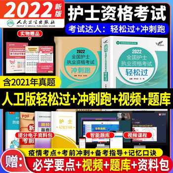 备考2023 护士资格证考试用书2022人卫版 轻松过+冲刺跑 2本