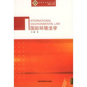 国际环境法学环境法学系列专著