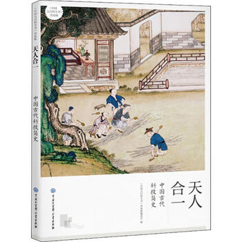 天人合一：中国古代科技简史