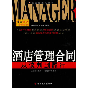 酒店管理合同:从谈判到履行实战版