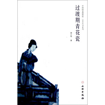 过渡期青花瓷/中国博物馆学术丛书系列