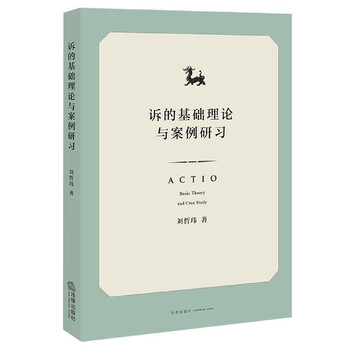 诉的基础理论与案例研习