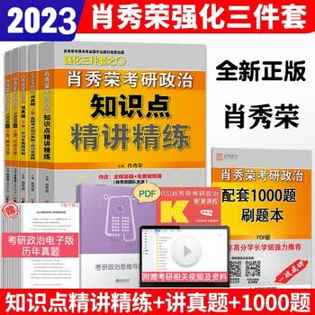 【现货先发】肖秀荣2023考研政治基础三件套精讲精练+讲真题上下册+肖秀荣1000题