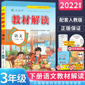 【科目自选】2022新版教材解读三年级下册部编人教版小学教材全解课本知识点同步复习辅导资料书 三年级下册 语文 人教版