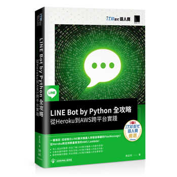 预售 饒孟桓 LINE Bot by Python 全攻略：從Heroku到AWS跨平台實踐（iT邦