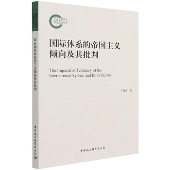 国际体系的帝国主义倾向及其批判