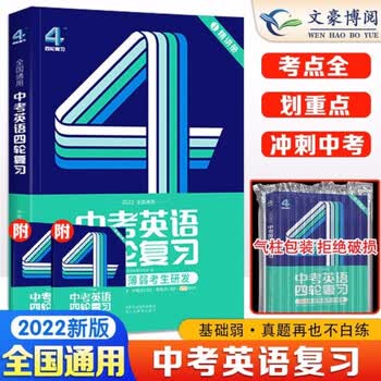 【中考四轮复习】2022巨微中考语文数学英语四轮复习全国版中考英语词汇闪过口袋版初三数学中考专题训练技巧知识中考语文数学英语四轮复习教材练习中考总复习 四轮复习 英语