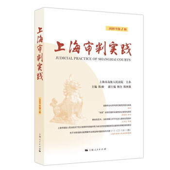上海审判实践:2020年辑(总第306辑) 陈昶