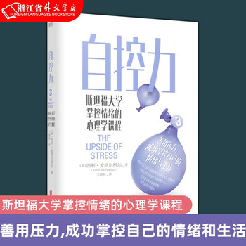 自控力(斯坦福大学掌控情绪的心理学课程)  让你善用压力 成功掌控自己的情绪和生活 新华书店