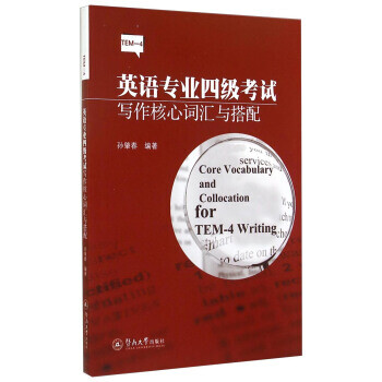 英语专业四级考试写作核心词汇与搭配【正版图书】